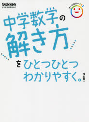 本詳しい納期他、ご注文時はご利用案内・返品のページをご確認ください出版社名Gakken出版年月2021年06月サイズ287P 19cmISBNコード9784053053589中学学参 教科別参考書 数学商品説明中学数学の解き方をひとつひとつ...