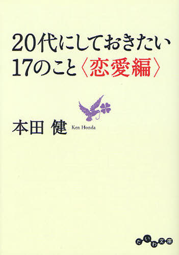 本田健／著だいわ文庫 8-12D本詳しい納期他、ご注文時はご利用案内・返品のページをご確認ください出版社名大和書房出版年月2011年11月サイズ219P 16cmISBNコード9784479303589文庫 雑学文庫 だいわ文庫商品説明20...