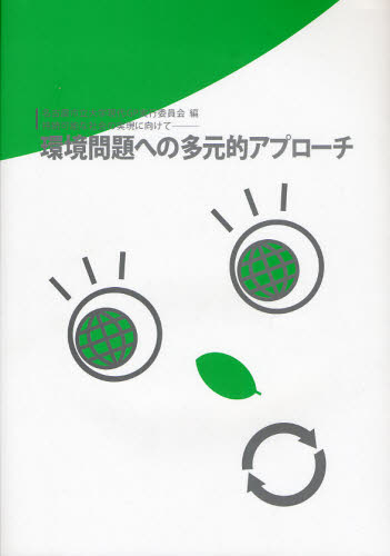 名古屋市立大学現代GP実行委員会／編本詳しい納期他、ご注文時はご利用案内・返品のページをご確認ください出版社名KTC中央出版出版年月2008年03月サイズ159P 30cmISBNコード9784877583590社会 社会問題 環境問題商品...