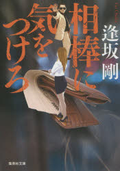 逢坂剛／著集英社文庫 お16-18本詳しい納期他、ご注文時はご利用案内・返品のページをご確認ください出版社名集英社出版年月2015年09月サイズ334P 16cmISBNコード9784087453591文庫 日本文学 集英社文庫商品説明相棒...
