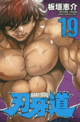 板垣恵介／著SHONEN CHAMPION COMICS本[コミック]詳しい納期他、ご注文時はご利用案内・返品のページをご確認ください出版社名秋田書店出版年月2017年11月サイズ173P 18cmISBNコード9784253223591コ...
