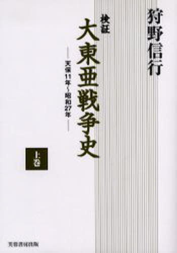 狩野信行／著本詳しい納期他、ご注文時はご利用案内・返品のページをご確認ください出版社名芙蓉書房出版出版年月2005年06月サイズ378P 21cmISBNコード9784829503591人文 日本史 戦争史商品説明検証大東亜戦争史 天保11...