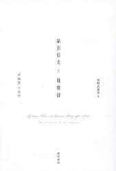 宮崎真素美／著鹿ヶ谷叢書 006本詳しい納期他、ご注文時はご利用案内・返品のページをご確認ください出版社名琥珀書房出版年月2024年10月サイズ295P 20cmISBNコード9784910993591文芸 詩・詩集 詩学商品説明鮎川信夫と...