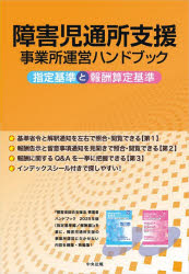 本詳しい納期他、ご注文時はご利用案内・返品のページをご確認ください出版社名中央法規出版出版年月2025年12月サイズ579P 26cmISBNコード9784824303592社会 福祉 障害者福祉商品説明障害児通所支援事業所運営ハンドブック...