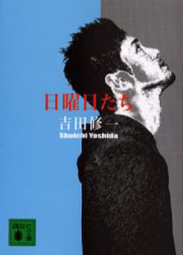 吉田修一／〔著〕講談社文庫 よ33-1本詳しい納期他、ご注文時はご利用案内・返品のページをご確認ください出版社名講談社出版年月2006年03月サイズ207P 15cmISBNコード9784062753593文庫 日本文学 講談社文庫商品説明...