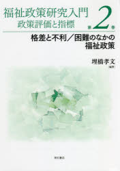 埋橋孝文／編著本詳しい納期他、ご注文時はご利用案内・返品のページをご確認ください出版社名明石書店出版年月2022年03月サイズ193P 22cmISBNコード9784750353593社会 福祉 福祉行政商品説明福祉政策研究入門 政策評価と...