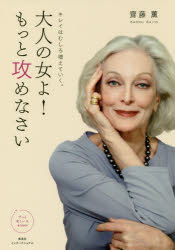 齋藤薫／著ずっと美しい人BOOKS本詳しい納期他、ご注文時はご利用案内・返品のページをご確認ください出版社名集英社インターナショナル出版年月2018年09月サイズ126P 21cmISBNコード9784797673593生活 ファッション・...