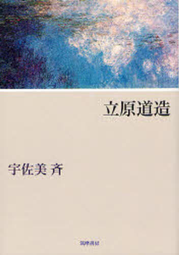 宇佐美斉／著本詳しい納期他、ご注文時はご利用案内・返品のページをご確認ください出版社名筑摩書房出版年月2006年11月サイズ275P 19cmISBNコード9784480823595文芸 詩・詩集 詩学商品説明立原道造 新装版タチハラ ミチ...