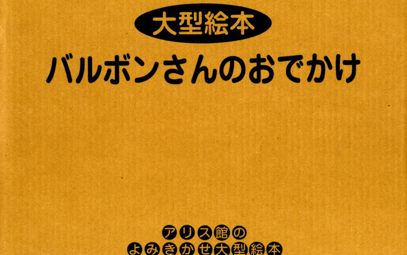 とよたかずひこ／著アリス館のよみきかせ大型絵本本詳しい納期他、ご注文時はご利用案内・返品のページをご確認ください出版社名アリス館出版年月2007年02月サイズ〔32P〕 36×40cmISBNコード9784752003595児童 教材・その...