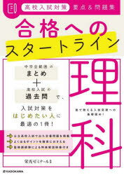 栄光ゼミナール／監修本詳しい納期他、ご注文時はご利用案内・返品のページをご確認ください出版社名KADOKAWA出版年月2022年07月サイズ127P 26cmISBNコード9784046053596中学学参 教科別問題集 理科商品説明高校入...