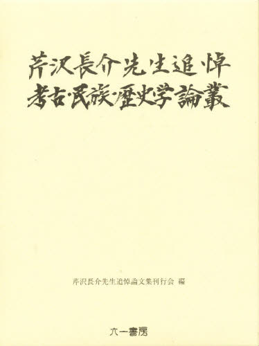 芹沢長介先生追悼論文本詳しい納期他、ご注文時はご利用案内・返品のページをご確認ください出版社名六一書房出版年月2008年03月サイズISBNコード9784947743596人文 歴史 考古学（日本）商品説明芹沢長介先生追悼 考古・民族・歴史...