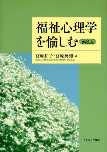 宮原和子／著 宮原英種／著本詳しい納期他、ご注文時はご利用案内・返品のページをご確認ください出版社名ナカニシヤ出版出版年月2009年06月サイズ153P 26cmISBNコード9784779503597社会 福祉 社会福祉一般商品説明福祉心...