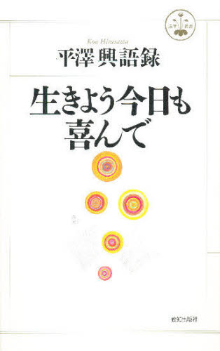 平沢興／著活学叢書 15本詳しい納期他、ご注文時はご利用案内・返品のページをご確認ください出版社名致知出版社出版年月1995年03月サイズ151P 19cmISBNコード9784884743598教養 ライトエッセイ 人生論商品説明生きよう...