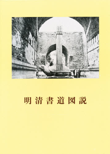 青山杉雨／編著本詳しい納期他、ご注文時はご利用案内・返品のページをご確認ください出版社名二玄社出版年月1986年02月サイズ327P 30cmISBNコード9784544013603芸術 書道 中国の書商品説明明清書道図説ミン シン シヨド...