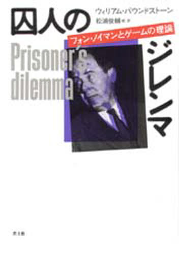 ウィリアム・パウンドストーン／著 松浦俊輔／ほか訳本詳しい納期他、ご注文時はご利用案内・返品のページをご確認ください出版社名青土社出版年月1995年03月サイズ372，10P 20cmISBNコード9784791753604理学 数学 確率...