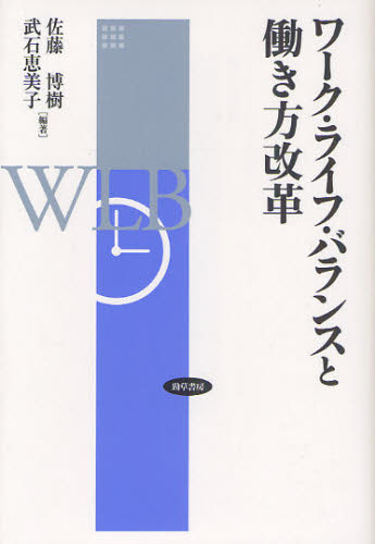 佐藤博樹／編著 武石恵美子／編著本詳しい納期他、ご注文時はご利用案内・返品のページをご確認ください出版社名勁草書房出版年月2011年03月サイズ212，2P 20cmISBNコード9784326653607社会 社会学 現代社会商品説明ワー...