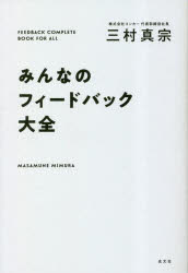 三村真宗／著本詳しい納期他、ご注文時はご利用案内・返品のページをご確認ください出版社名光文社出版年月2023年03月サイズ335P 19cmISBNコード9784334953607ビジネス ビジネス教養 ビジネス教養一般商品説明みんなのフィ...