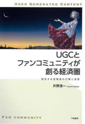 片野浩一本詳しい納期他、ご注文時はご利用案内・返品のページをご確認ください出版社名千倉書房出版年月2026年02月サイズISBNコード9784805113608経営 経営学 経営学その他商品説明UGCとファンコミュニティが創る経済圏ユ-ジ-...