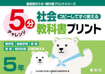 原田善造／他企画・編著 わかる喜び学ぶ楽しさを創造する教育研究所／編喜楽研の5分・教科書プリントシリーズ本詳しい納期他、ご注文時はご利用案内・返品のページをご確認ください出版社名喜楽研出版年月2022年03月サイズ96P 26×37cmIS...