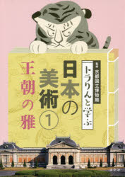 京都国立博物館／監修本詳しい納期他、ご注文時はご利用案内・返品のページをご確認ください出版社名淡交社出版年月2019年12月サイズ111P 21cmISBNコード9784473043610芸術 芸術・美術一般 芸術・美術評論商品説明トラりん...