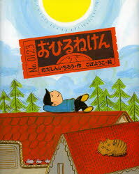 おだしんいちろう／作 こばようこ／絵本詳しい納期他、ご注文時はご利用案内・返品のページをご確認ください出版社名教育画劇出版年月2013年09月サイズ〔32P〕 27cmISBNコード9784774613611児童 創作絵本 日本の絵本商品説...