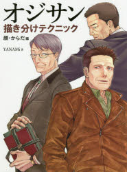 YANAMi／著本詳しい納期他、ご注文時はご利用案内・返品のページをご確認ください出版社名ホビージャパン出版年月2017年03月サイズ151P 26cmISBNコード9784798613611趣味 イラスト・カット マンガ技法商品説明オジサ...