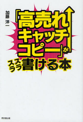 加藤洋一／著DO BOOKS本詳しい納期他、ご注文時はご利用案内・返品のページをご確認ください出版社名同文舘出版出版年月2011年06月サイズ186P 19cmISBNコード9784495593612ビジネス 仕事の技術 販売術商品説明「高...