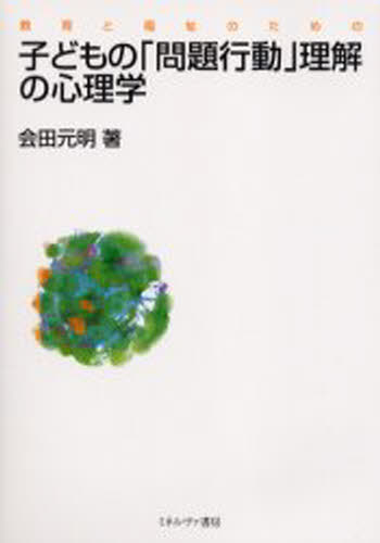 会田元明／著教育と福祉のための本詳しい納期他、ご注文時はご利用案内・返品のページをご確認ください出版社名ミネルヴァ書房出版年月2005年04月サイズ172P 21cmISBNコード9784623043613人文 発達心理 児童心理学商品説明...