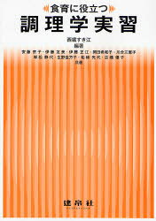 西堀すき江／編著 安藤京子／〔ほか〕共著本詳しい納期他、ご注文時はご利用案内・返品のページをご確認ください出版社名建帛社出版年月2007年06月サイズ284P 26cmISBNコード9784767903613理学 家政学 食品学商品説明食育...