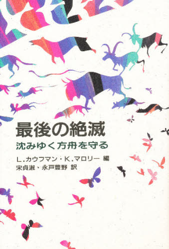 L.カウフマン／編 K.マロリー／編 宋貞淑／訳 永戸豊野／訳本詳しい納期他、ご注文時はご利用案内・返品のページをご確認ください出版社名地人書館出版年月1990年10月サイズ310P 20cmISBNコード9784805203613理学 生...