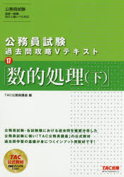 TAC株式会社（公務員講座）／編公務員試験過去問攻略Vテキスト 17本詳しい納期他、ご注文時はご利用案内・返品のページをご確認ください出版社名TAC株式会社出版事業部出版年月2019年07月サイズ229P 21cmISBNコード978481...
