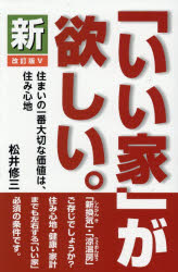 松井修三／著本詳しい納期他、ご注文時はご利用案内・返品のページをご確認ください出版社名三省堂書店／創英社出版年月2026年05月サイズ199P 20cmISBNコード9784879233615生活 ハウジング マイホーム商品説明新「いい家」...