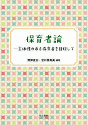 野津直樹／編著 宮川萬寿美／編著本詳しい納期他、ご注文時はご利用案内・返品のページをご確認ください出版社名萌文書林出版年月2020年04月サイズ216P 26cmISBNコード9784893473615教育 保育学 保育理論商品説明保育者論...