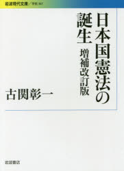 古関彰一／著岩波現代文庫 学術 361本詳しい納期他、ご注文時はご利用案内・返品のページをご確認ください出版社名岩波書店出版年月2017年04月サイズ499，22P 15cmISBNコード9784006003616文庫 日本文学 岩波現代文...
