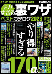 ラジオライフ編集部／編三才ムック本[ムック]詳しい納期他、ご注文時はご利用案内・返品のページをご確認ください出版社名三才ブックス出版年月2023年04月サイズ145P 21cmISBNコード9784866733616生活 ファッション・美容...