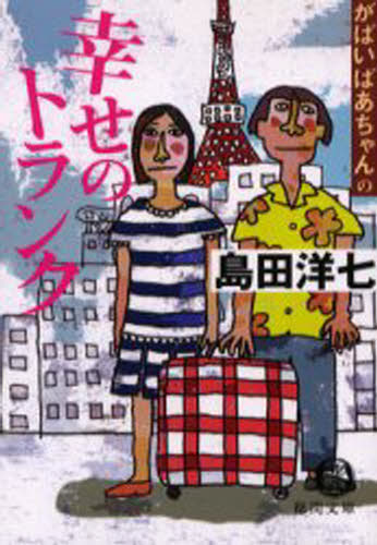 島田洋七／著徳間文庫 し26-3本詳しい納期他、ご注文時はご利用案内・返品のページをご確認ください出版社名徳間書店出版年月2006年01月サイズ276P 16cmISBNコード9784198923617文庫 日本文学 徳間文庫商品説明がばい...