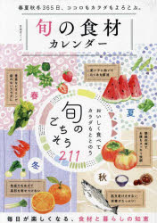 晋遊舎ムック本[ムック]詳しい納期他、ご注文時はご利用案内・返品のページをご確認ください出版社名晋遊舎出版年月2024年09月サイズ113P 26cmISBNコード9784801823617生活 健康法 健康法商品説明旬の食材カレンダー お...