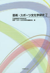 北海道教育大学岩見沢校芸術・スポーツ文化学研究編集部会／編本詳しい納期他、ご注文時はご利用案内・返品のページをご確認ください出版社名大学教育出版出版年月2016年03月サイズ347P 22cmISBNコード9784864293617教育 教...
