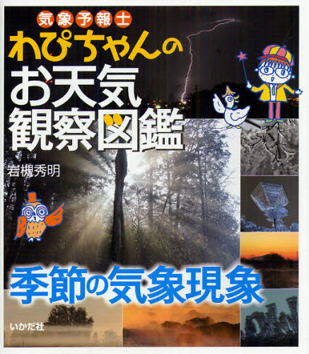 岩槻秀明／著気象予報士わぴちゃんの本詳しい納期他、ご注文時はご利用案内・返品のページをご確認ください出版社名いかだ社出版年月2012年04月サイズ79P 21cmISBNコード9784870513617児童 学習 宇宙・自然・科学商品説明気...