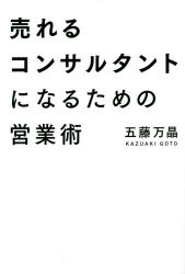 五藤万晶／著DO BOOKS本詳しい納期他、ご注文時はご利用案内・返品のページをご確認ください出版社名同文舘出版出版年月2016年03月サイズ214P 19cmISBNコード9784495533618ビジネス 仕事の技術 セールス・営業商品...