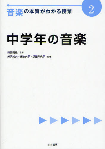 柴田義松／監修『教科の本質がわかる授業』シリーズ本詳しい納期他、ご注文時はご利用案内・返品のページをご確認ください出版社名日本標準出版年月2009年09月サイズ135P 21cmISBNコード9784820803621教育 学校教育 音楽科...