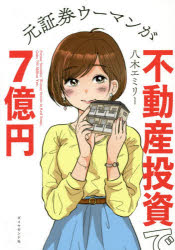 八木エミリー／著本詳しい納期他、ご注文時はご利用案内・返品のページをご確認ください出版社名ダイヤモンド社出版年月2021年06月サイズ231P 19cmISBNコード9784478113622ビジネス マネープラン 不動産商品説明元証券ウー...