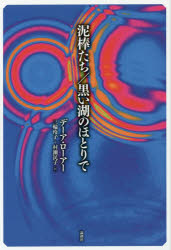 デーア・ローアー／著 三輪玲子／訳デーア・ローアー／著 村瀬民子／訳本詳しい納期他、ご注文時はご利用案内・返品のページをご確認ください出版社名論創社出版年月2014年09月サイズ312P 19cmISBNコード9784846013622文芸...