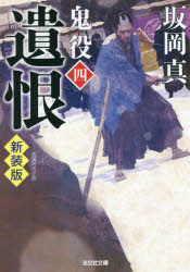坂岡真／著光文社文庫 さ26-48 光文社時代小説文庫本詳しい納期他、ご注文時はご利用案内・返品のページをご確認ください出版社名光文社出版年月2022年05月サイズ331P 16cmISBNコード9784334793623文庫 日本文学 光...