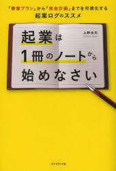 上野光夫／著本詳しい納期他、ご注文時はご利用案内・返品のページをご確認ください出版社名ダイヤモンド社出版年月2013年08月サイズ245P 19cmISBNコード9784478023624ビジネス 開業・転職 独立・開業商品説明起業は1冊の...