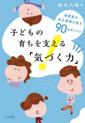 鈴木八朗／著本詳しい納期他、ご注文時はご利用案内・返品のページをご確認ください出版社名中央法規出版出版年月2021年09月サイズ198P 21cmISBNコード9784805883624教育 保育学 保育理論商品説明子どもの育ちを支える「気...