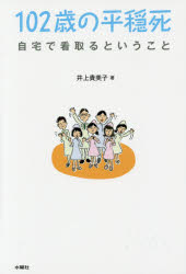 井上貴美子／著本詳しい納期他、ご注文時はご利用案内・返品のページをご確認ください出版社名水曜社出版年月2015年06月サイズ163P 19cmISBNコード9784880653624教養 ノンフィクション 医療・闘病記商品説明102歳の平穏...