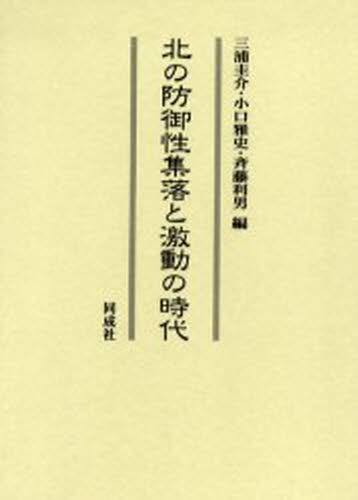 三浦圭介／編 小口雅史／編 斉藤利男／編本詳しい納期他、ご注文時はご利用案内・返品のページをご確認ください出版社名同成社出版年月2006年08月サイズ296P 22cmISBNコード9784886213624人文 日本史 日本古代史商品説明...