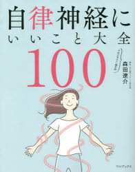 森田遼介／著本詳しい納期他、ご注文時はご利用案内・返品のページをご確認ください出版社名ワニブックス出版年月2023年11月サイズ239P 19cmISBNコード9784847073625生活 家庭医学 各科別療法商品説明自律神経にいいこと大...