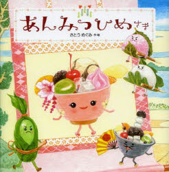さとうめぐみ／作・絵本詳しい納期他、ご注文時はご利用案内・返品のページをご確認ください出版社名教育画劇出版年月2013年09月サイズ1冊（ページ付なし） 21×21cmISBNコード9784774613628児童 創作絵本 日本の絵本商品説...